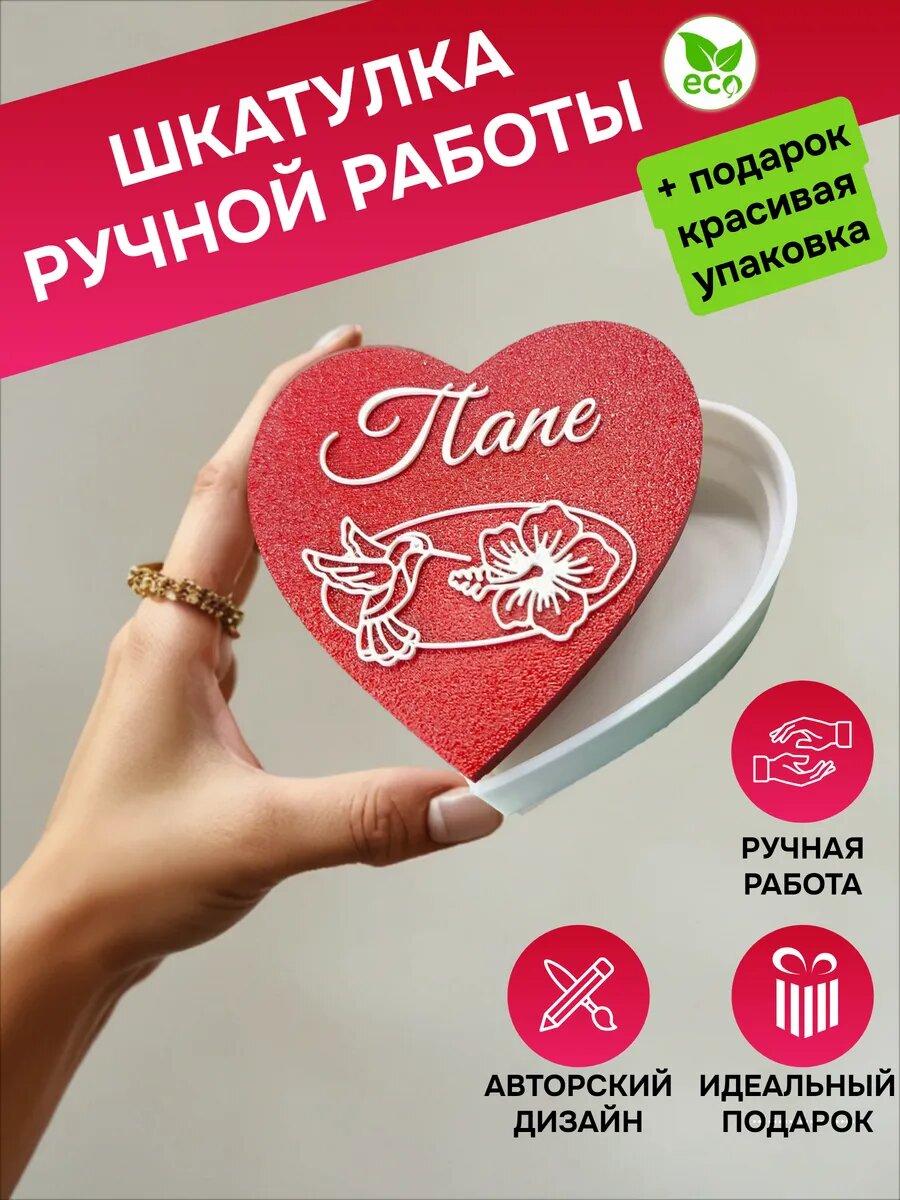 Шкатулка Три мастерицы "Папе", для украшений, в форме сердца, 9.1 x 8.8 x 3.5 см