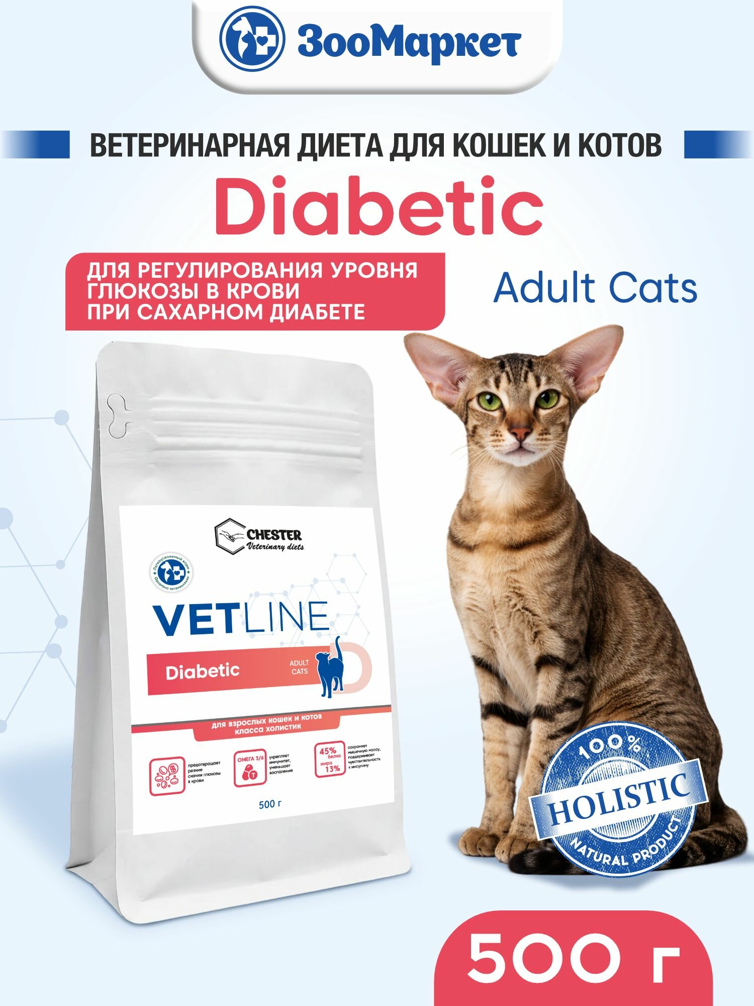 CHESTER VetLine Diabetic Диетический полнорационный сухой корм для взрослых кошек и котов класса холистик, соблюдающх ветеринарную диету при сахорном диабете 0,5 кг