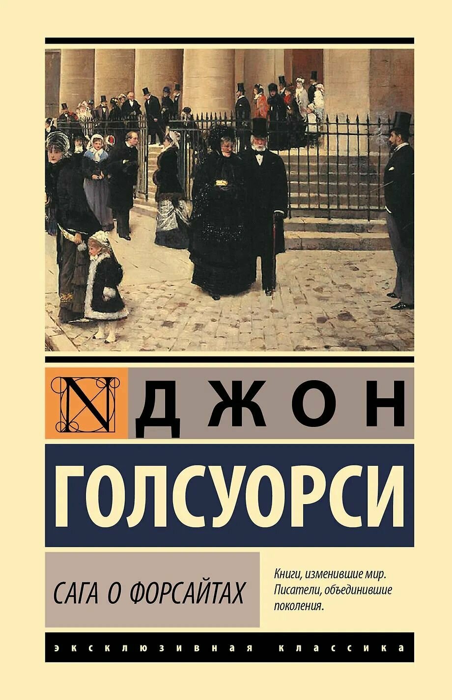 Сага о Форсайтах