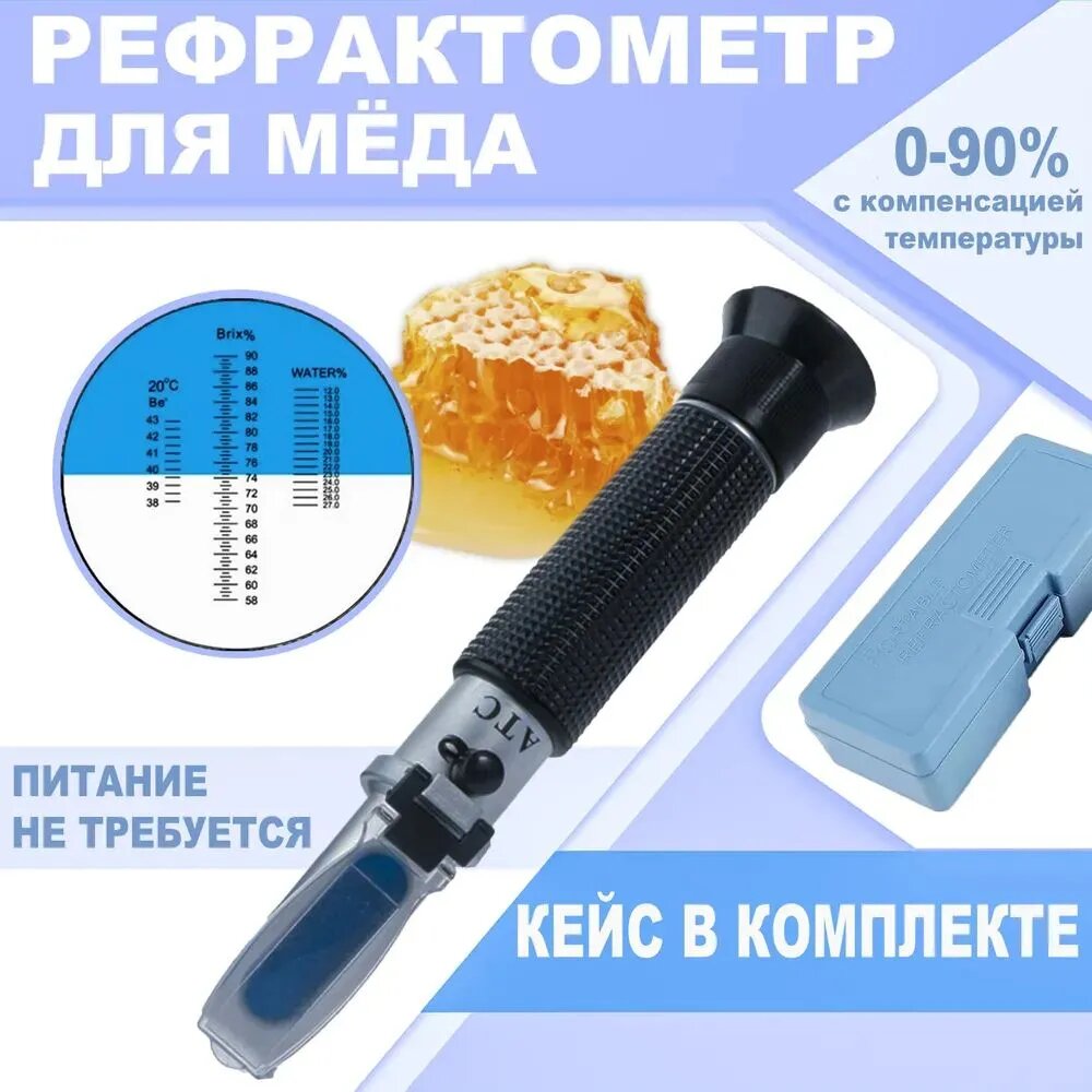 Рефрактометр ATC-90, для мёда, настольный, белый/чёрный, 231 г