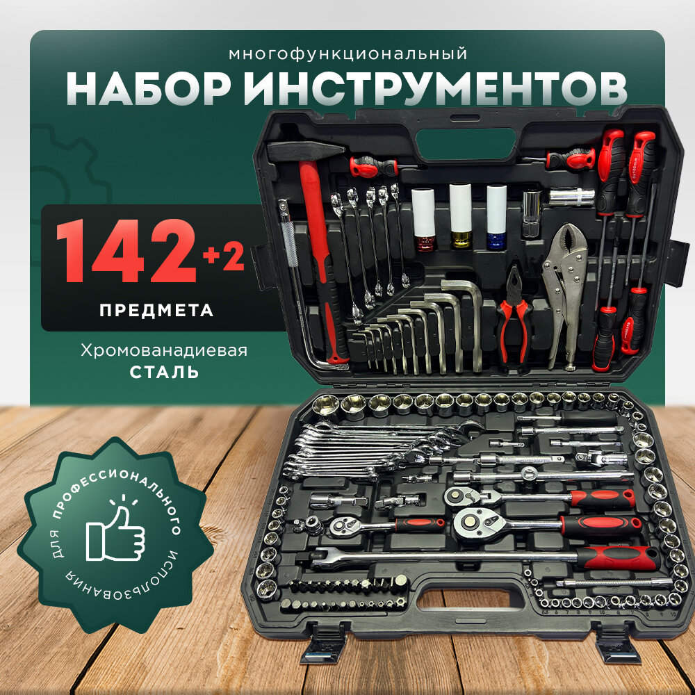Набор инструментов ключей для автомобиля и дома 142+2