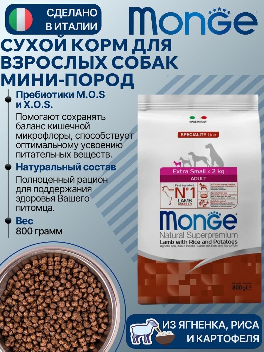 Monge Dog Speciality Line Extra Small Сухой корм для собак мини-пород, ягненок с рисом и картофелем, 800 г