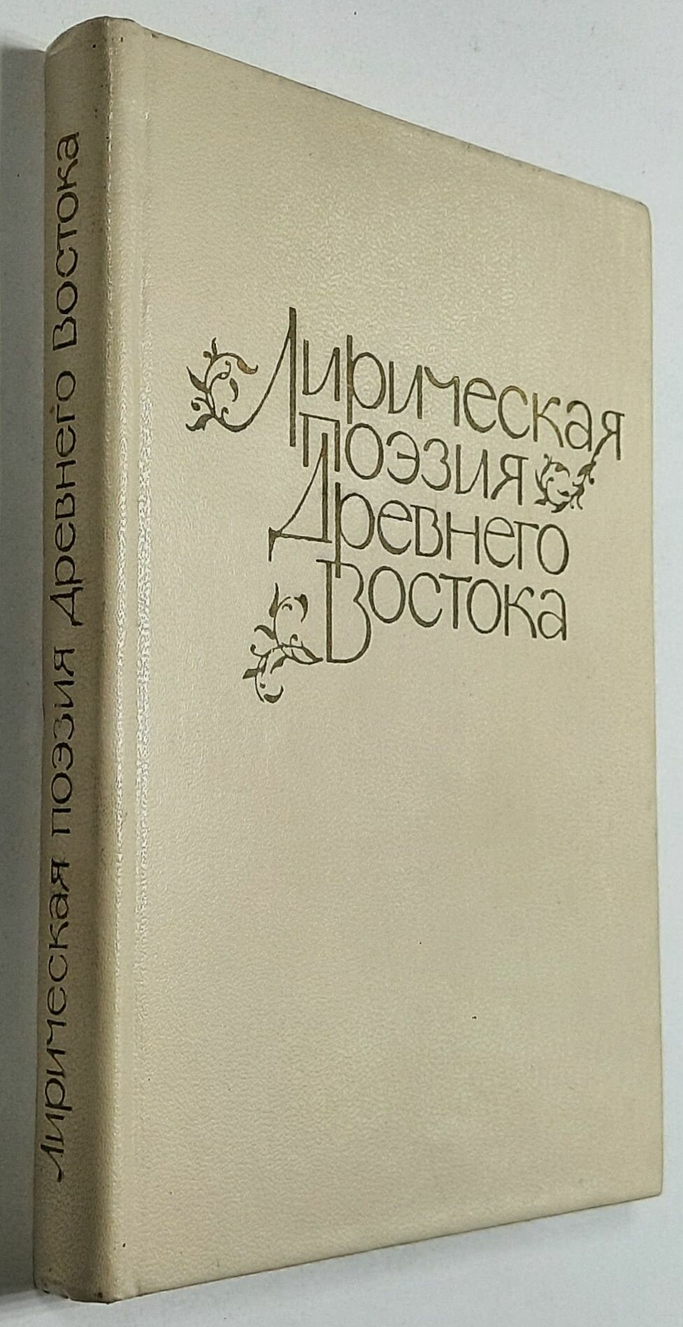 Лирическая поэзия Древнего Востока