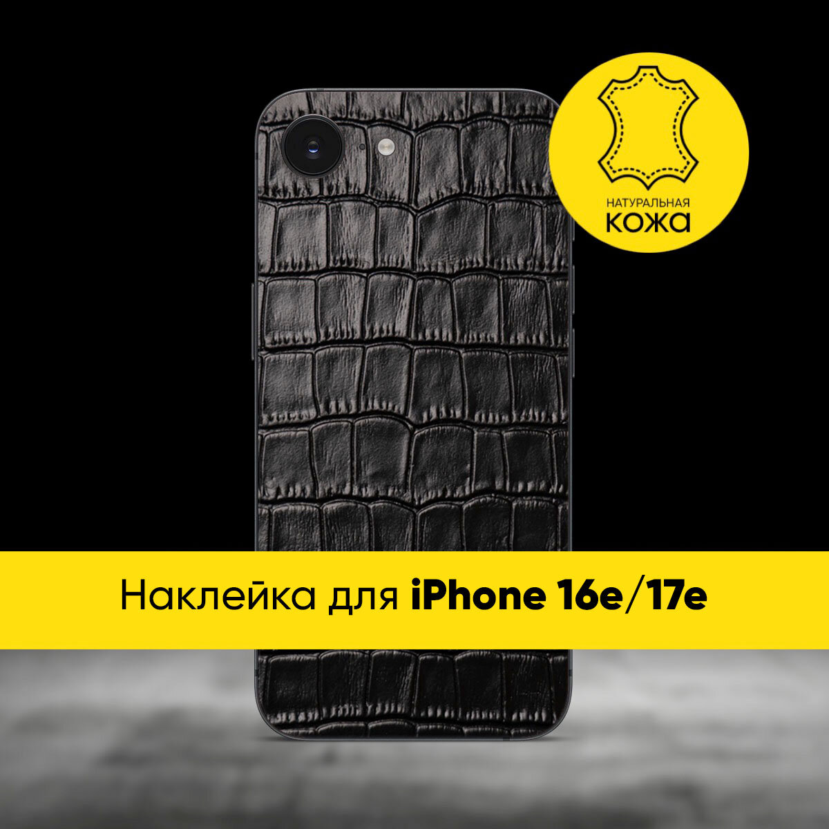 Наклейка Glueskin из натуральной кожи Croco для Apple iPhone 16e и 17e