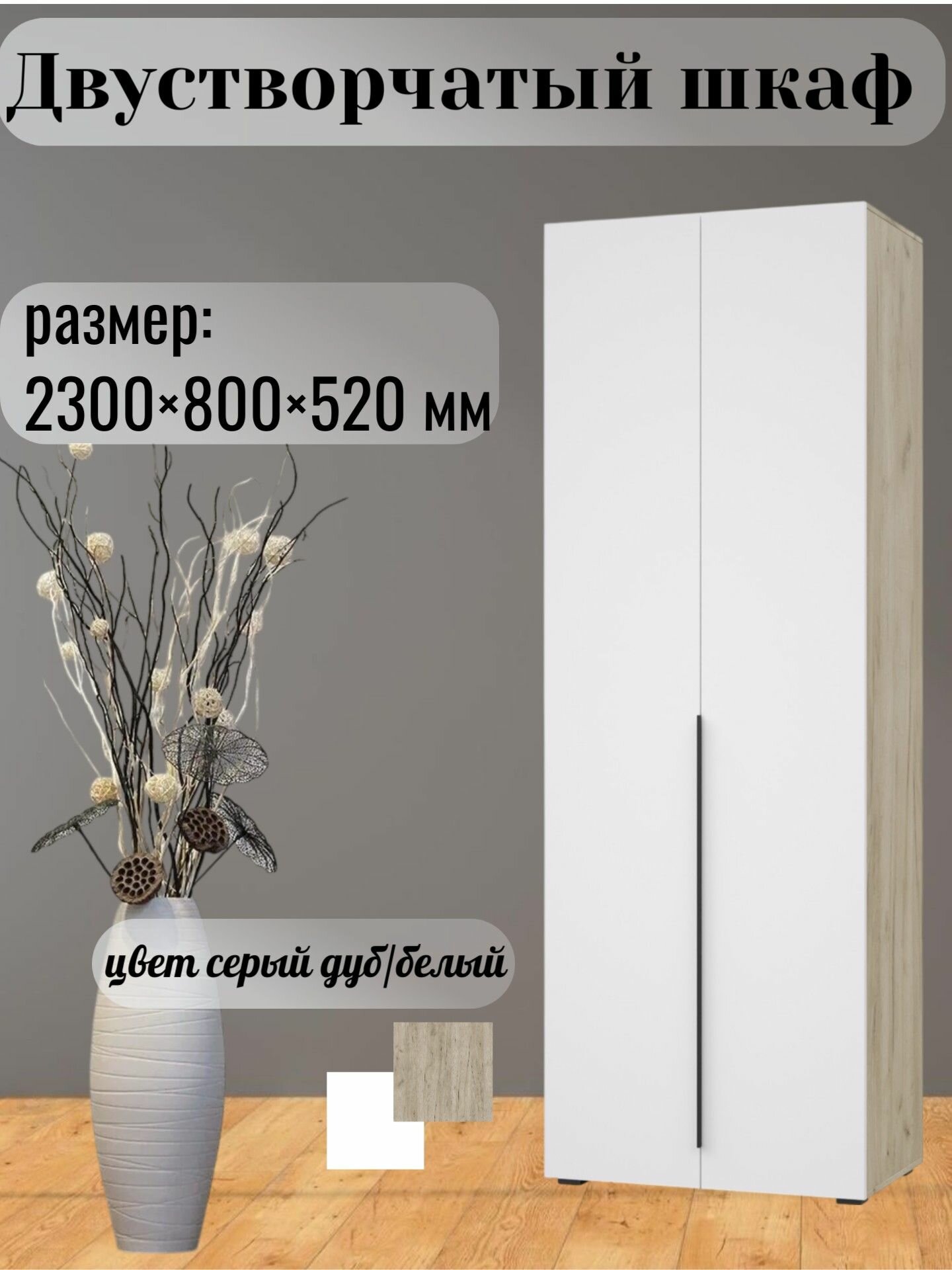 Шкаф для одежды Модериум "Харди" серый дуб/белый 2300×800×520 мм ЛДСП с доводчиками и металлической штангой