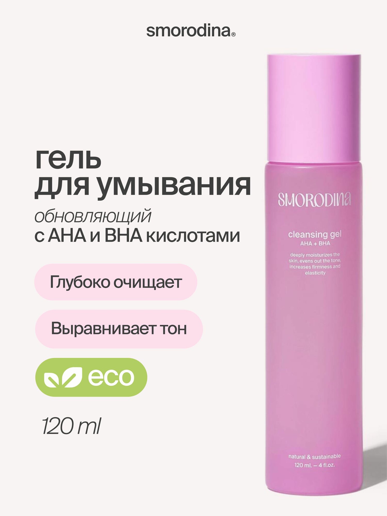 Гель для умывания с АНА и ВНА кислотами ( ph 4,5), 120 мл