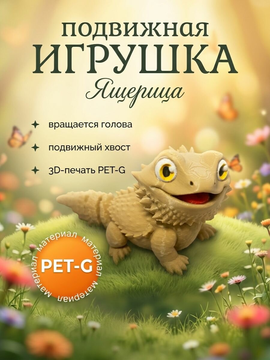 Подвижная игрушка ящерица