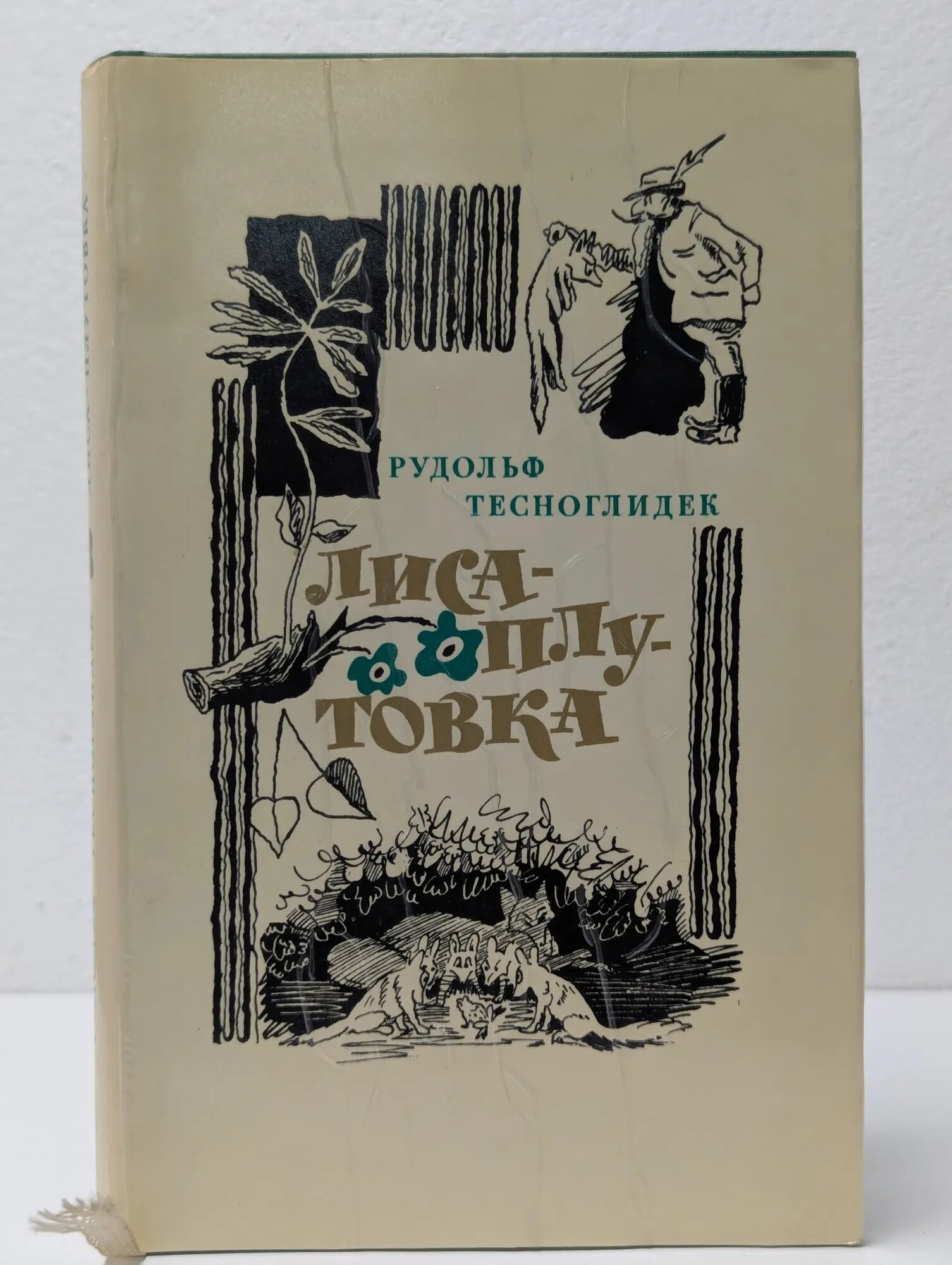 Лиса-плутовка Тесноглидек Рудольф 1972