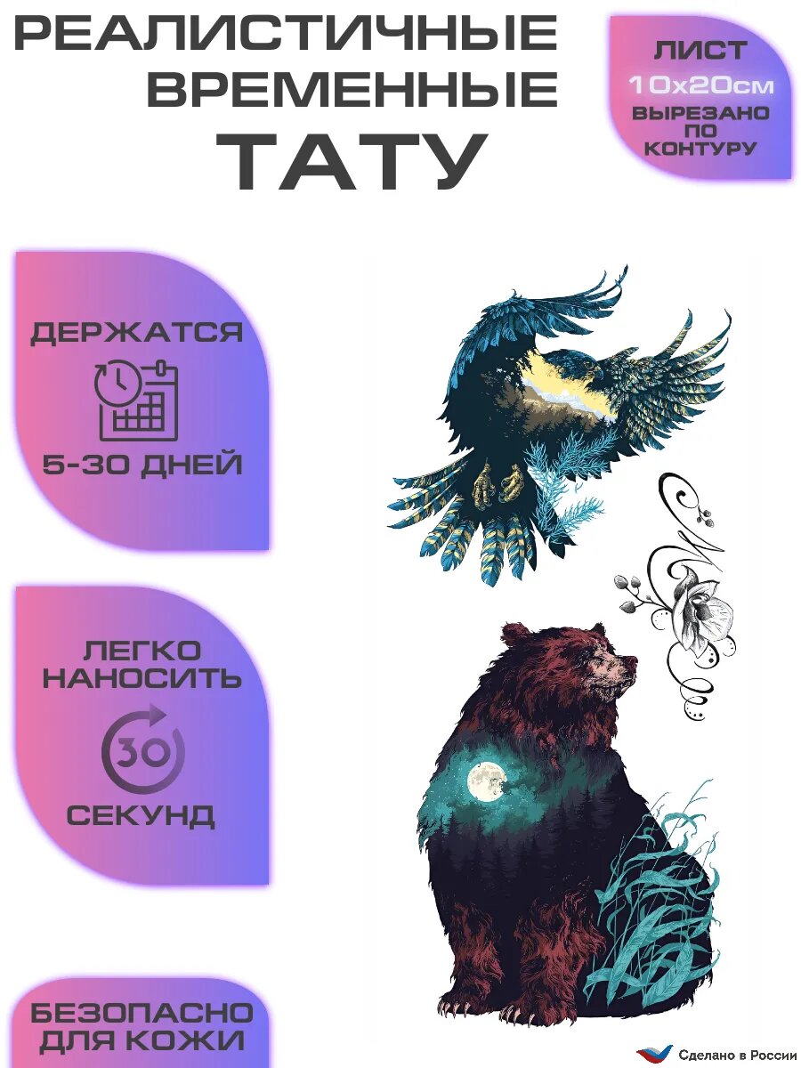 Временные татуировки, переводные тату наклейки орел, медведь