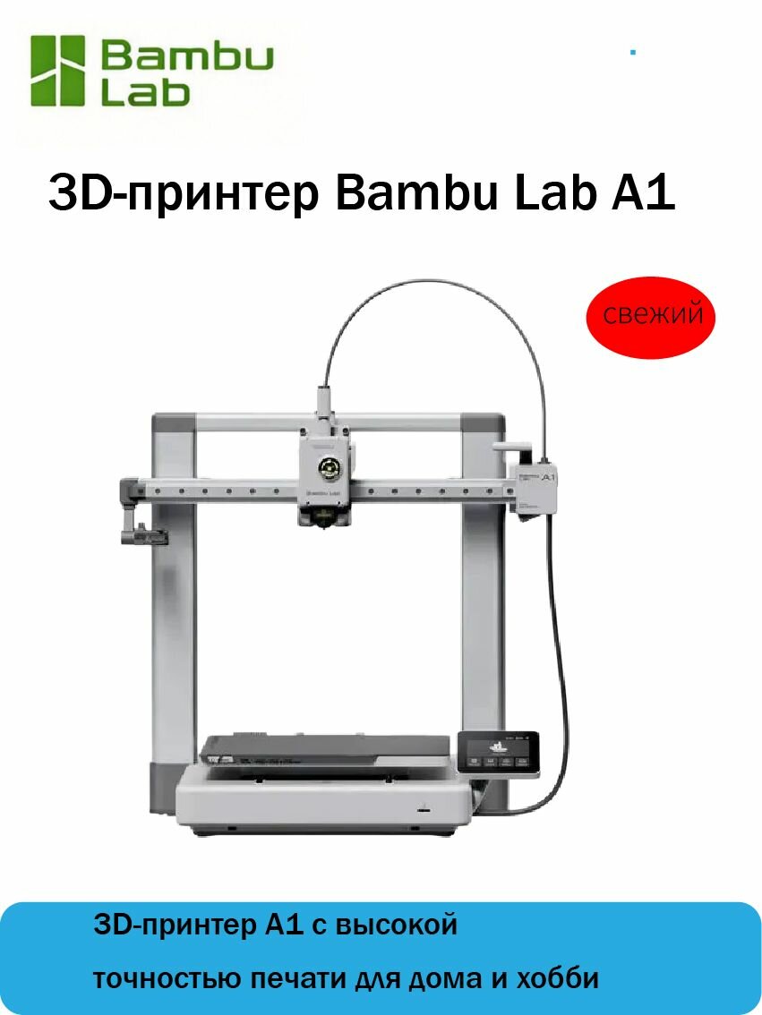 3D-принтер A1 с высокой точностью печати для дома и хобби