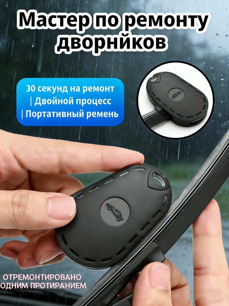 Восстановитель щеток стеклоочистителя