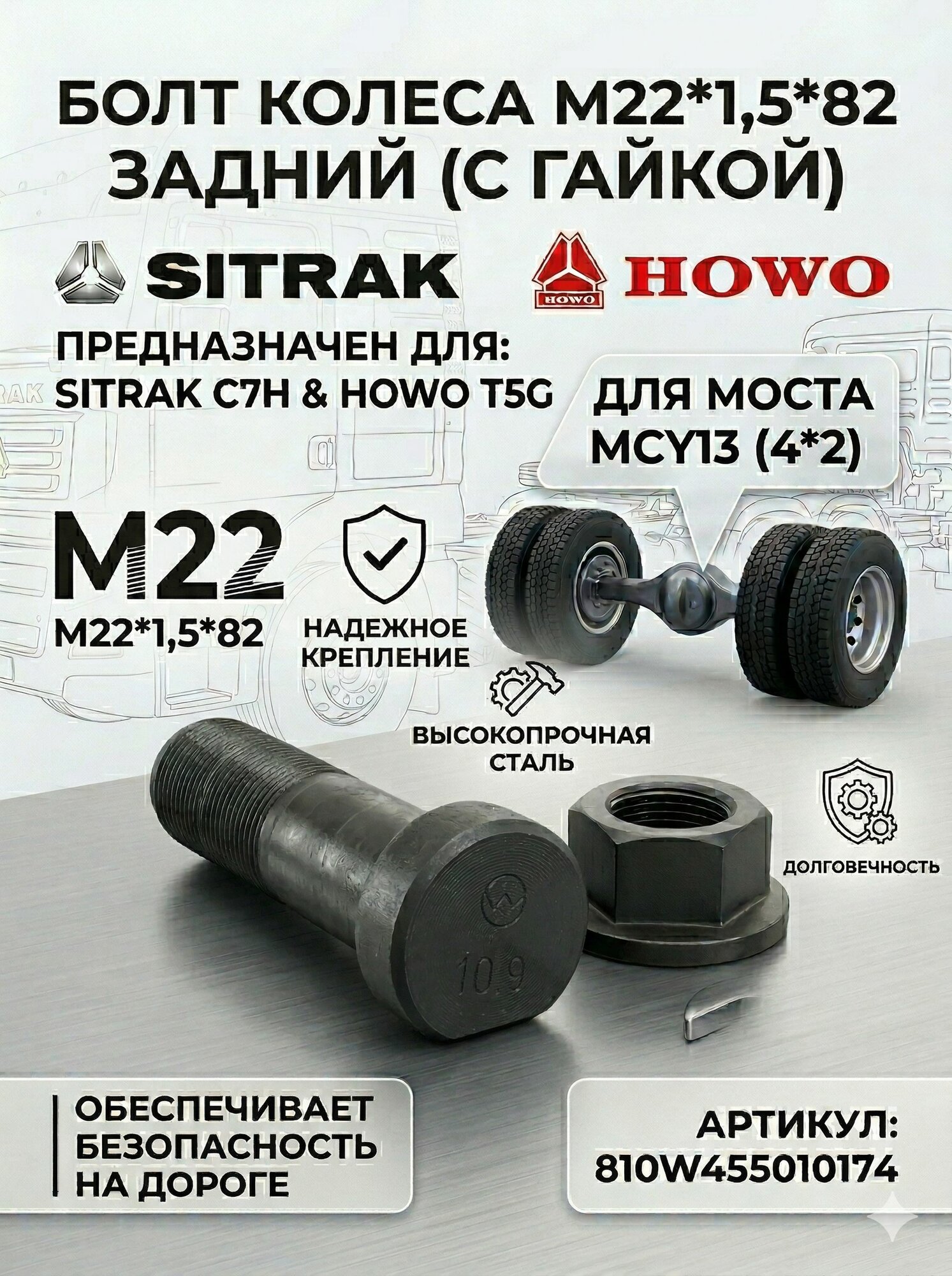 Шпилька (болт) колеса M22*1,5*82 задняя с гайкой MCY13 4*2 SITRAK HOWO 810W455010174