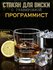 Программист бокал для виски с гравировкой