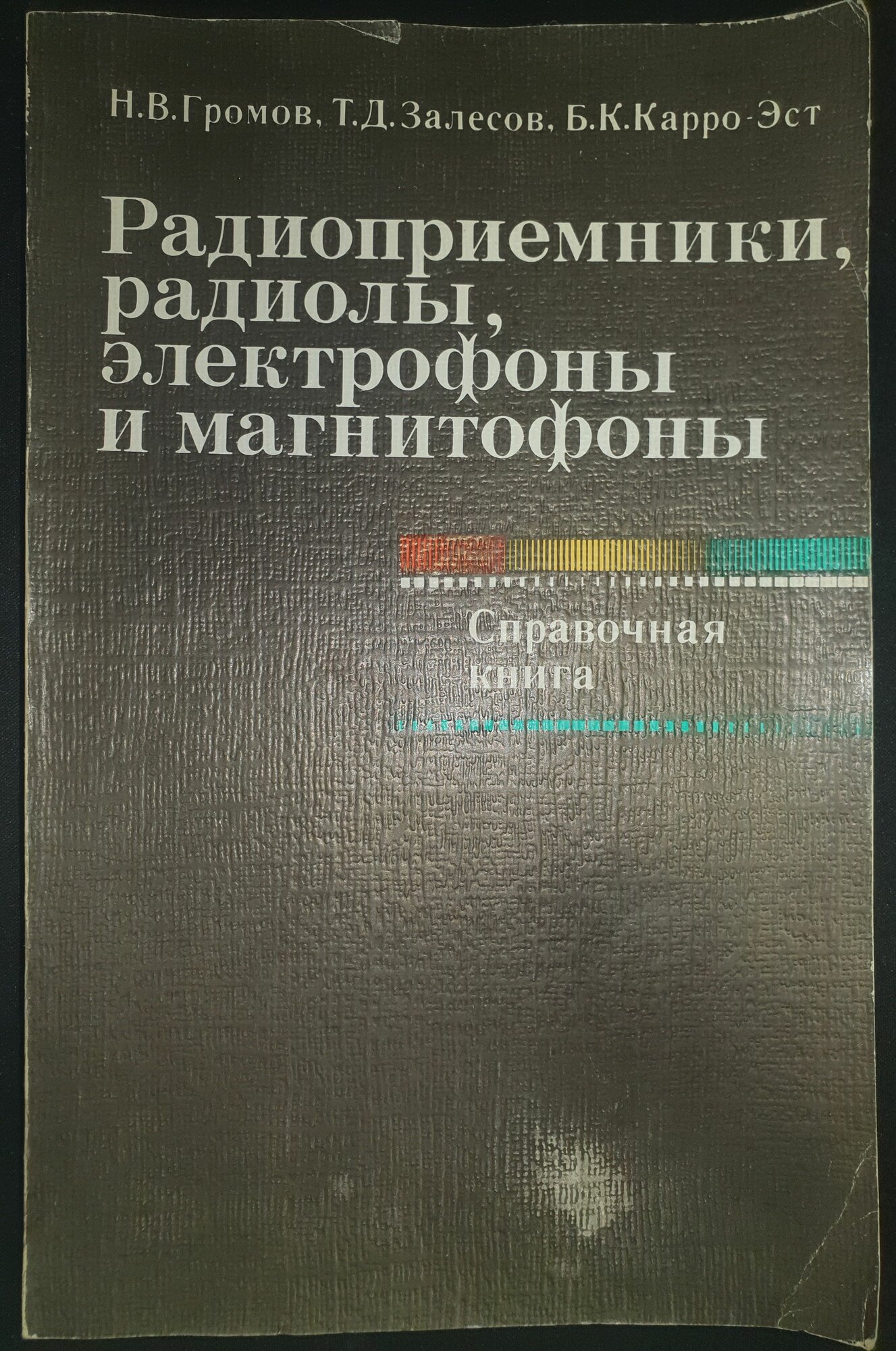 Радиоприемники, радиолы, электрофоны и магнитофоны