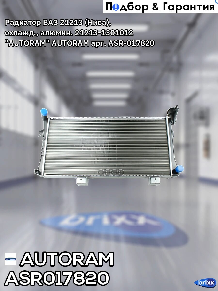 Радиатор ВАЗ 21213 (Нива), охлажд, алюмин. 21213-1301012 "AUTORAM" AUTORAM арт. ASR-017820