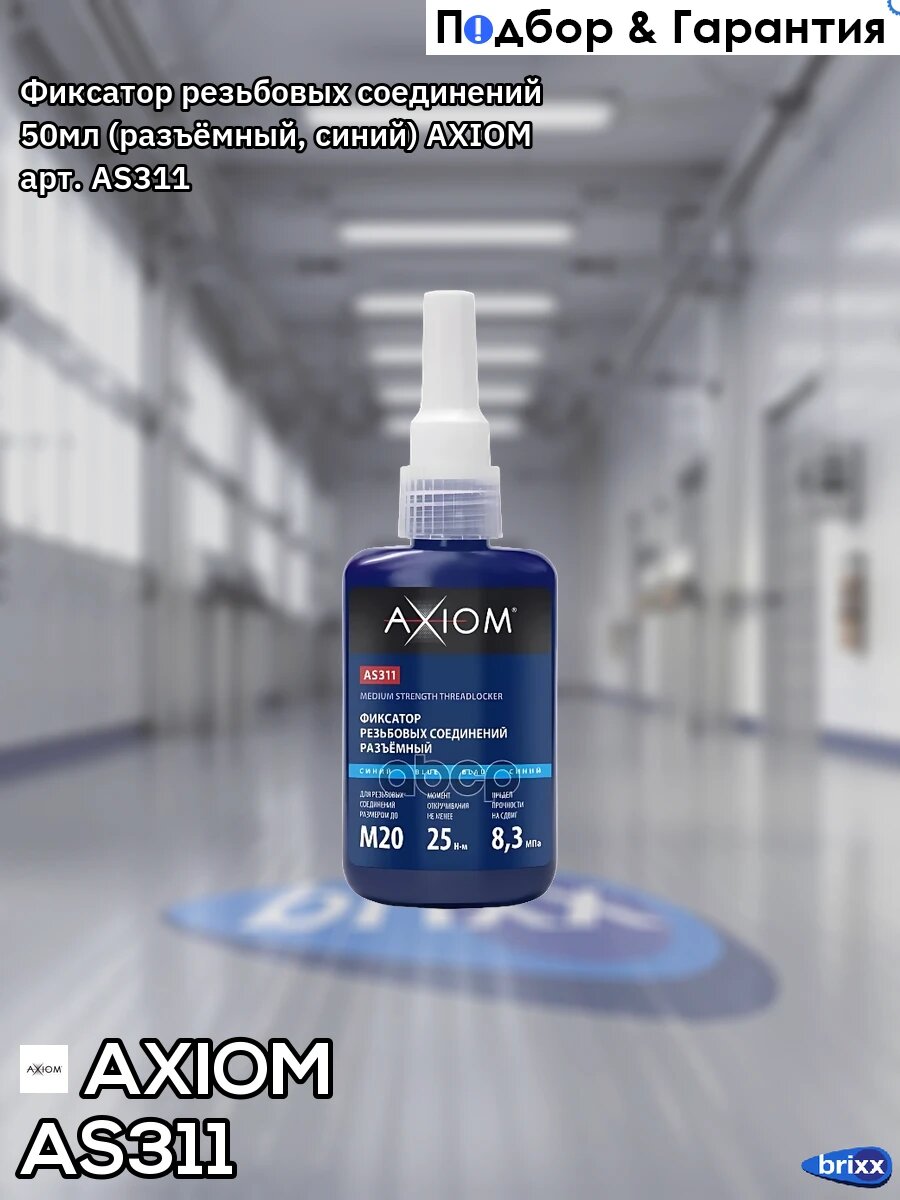 Фиксатор резьбовых соединений 50мл (разъёмный, синий) AXIOM арт. AS311