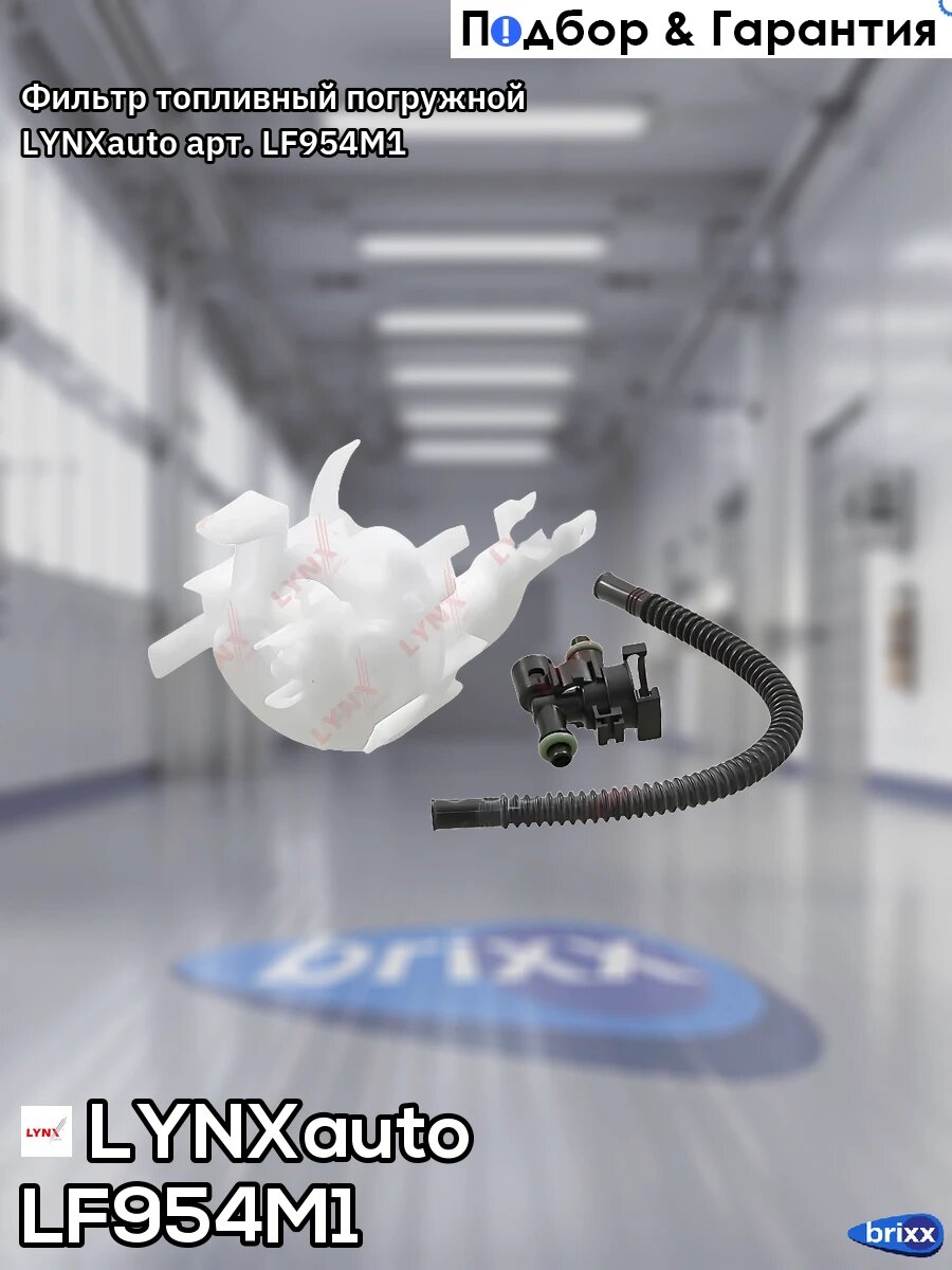 Фильтр топливный погружной LYNXauto арт. LF954M1
