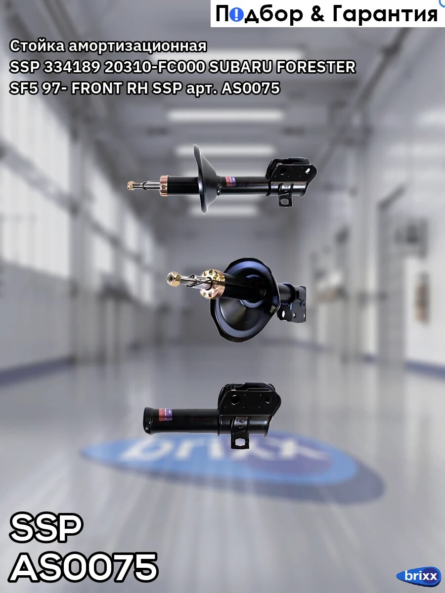 Стойка амортизационная SSP 334189 20310-FC000 SUBARU FORESTER SF5 97- FRONT RH SSP арт. AS0075