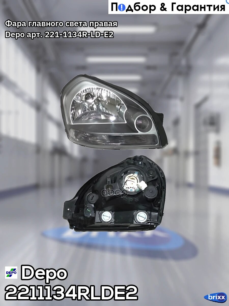Фара главного света правая Depo арт. 221-1134R-LD-E2
