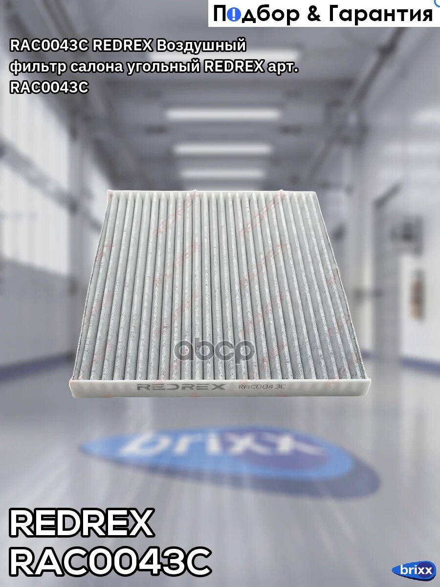 RAC0043C REDREX Воздушный фильтр салона угольный REDREX арт. RAC0043C