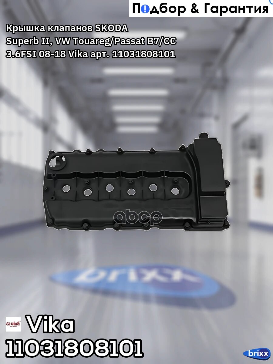 Крышка клапанов SKODA Superb II, VW Touareg/Passat B7/CC 3.6FSI 08-18 Vika арт. 11031808101
