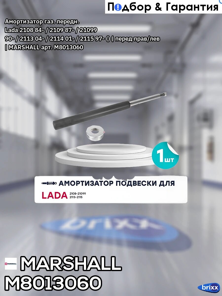 Амортизатор газ. передн. Lada 2108 84- / 2109 87- / 21099 90- / 2113 04- / 2114 01- / 2115 97- () | перед прав/лев | MARSHAL.