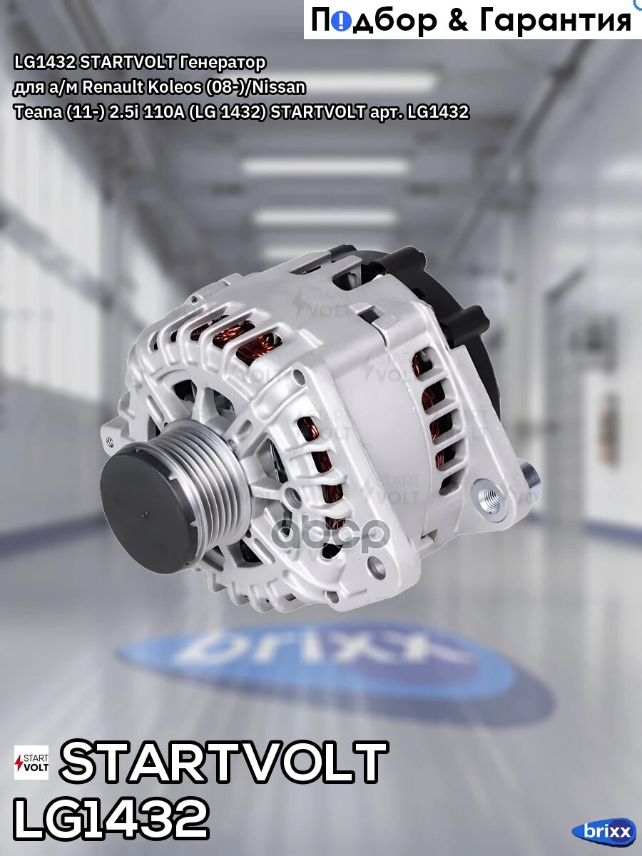 LG1432 STARTVOLT Генератор для а/м Renault Koleos (08-)/Nissan Teana (11-) 2.5i 110A (LG 1432) STARTVOLT арт. LG 1432
