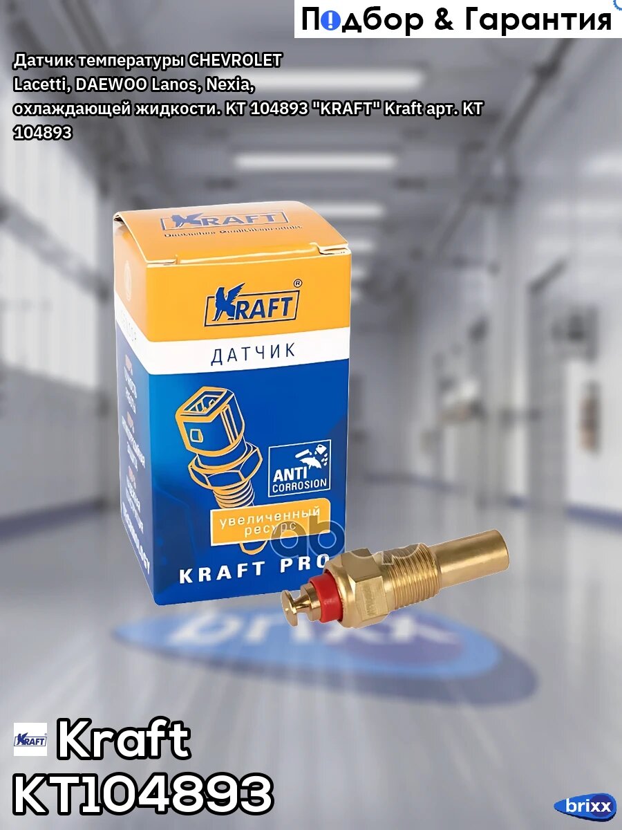 Датчик температуры CHEVROLET Lacetti, DAEWOO Lanos, Nexia, охлаждающей жидкости. KT 104893 "KRAFT" Kraft арт. KT 104893