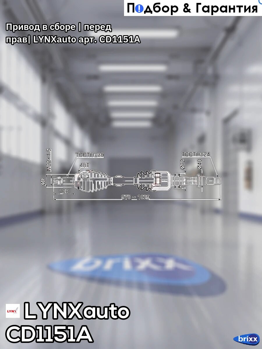 Привод в сборе | перед прав| LYNXauto арт. CD1151A