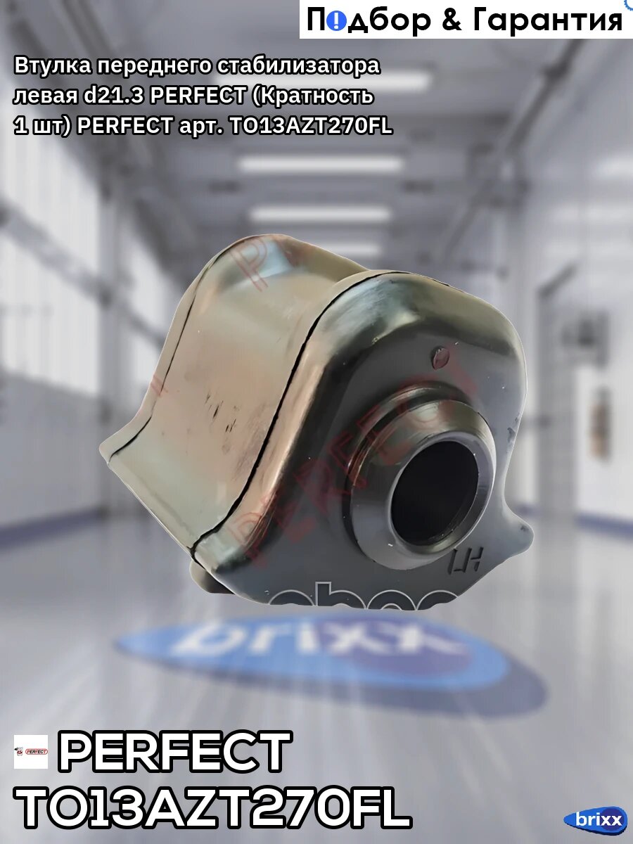 Втулка переднего стабилизатора левая d21.3 PERFECT (Кратность 1 шт) PERFECT арт. TO13AZT270FL
