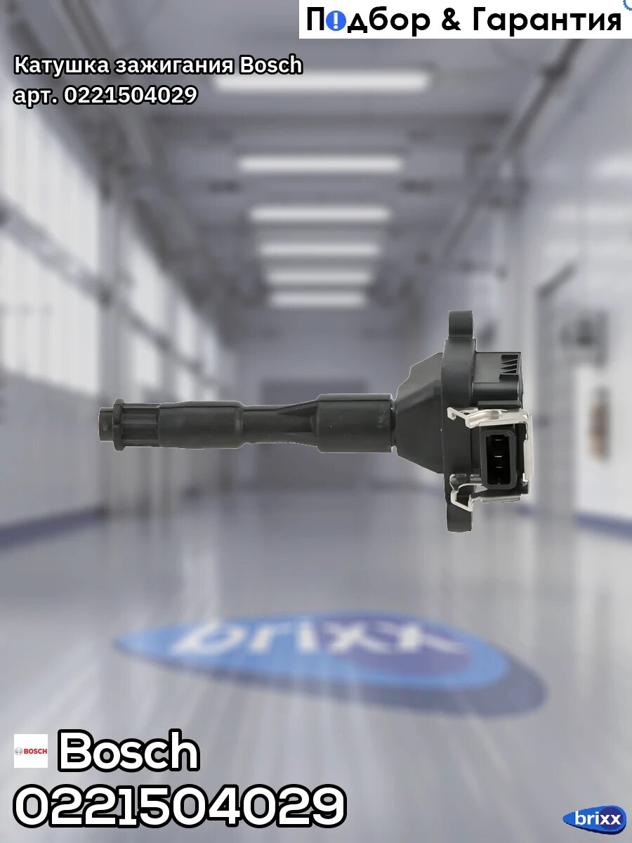 Катушка зажигания Bosch арт. 0221504029