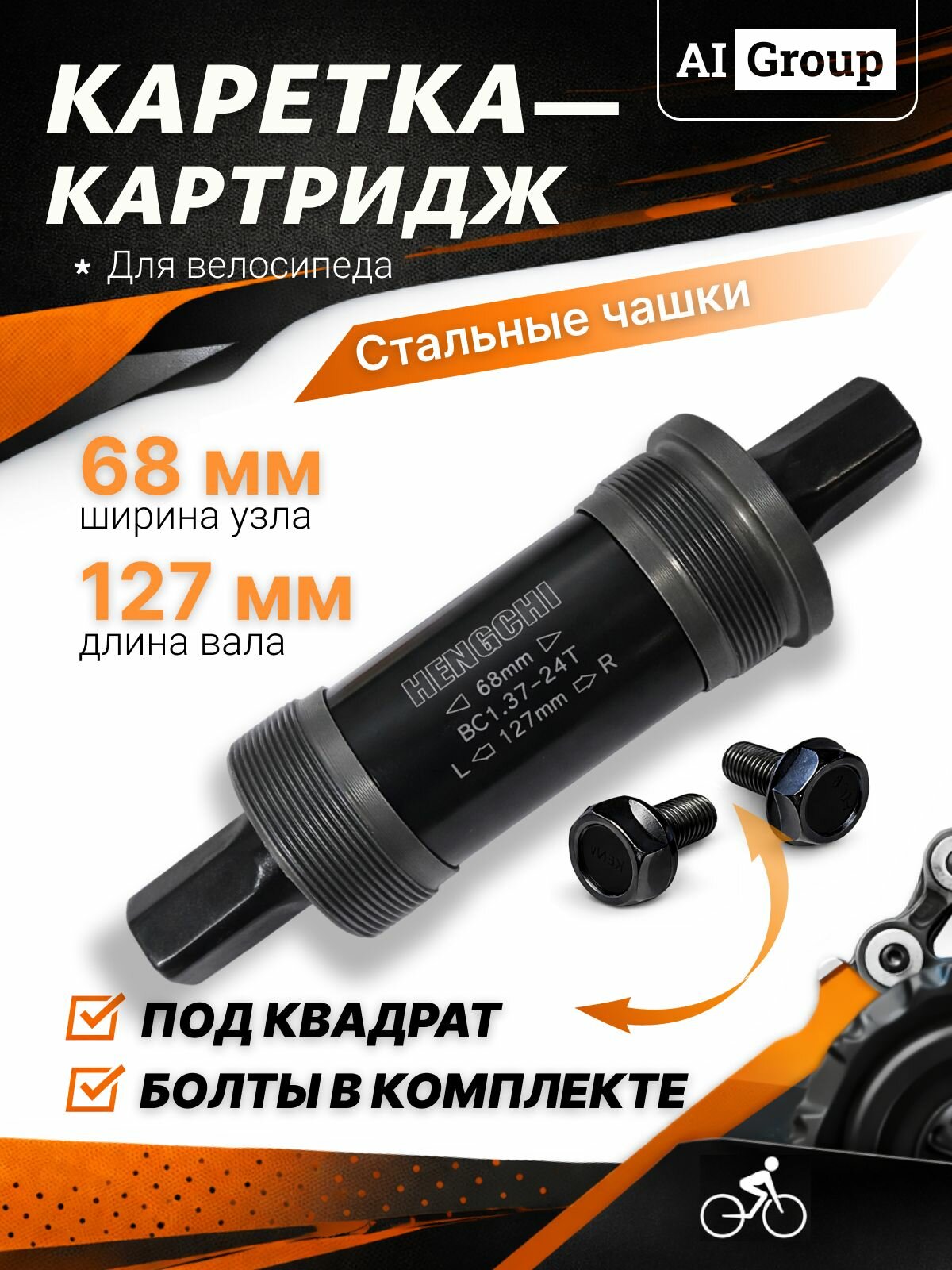 Каретка велосипедная разборная 127 мм под квадрат, стальная фосфатированная ось резьбовая BSA 68 мм, с болтами для горного, городского, шоссейного и складного велосипеда, комплект