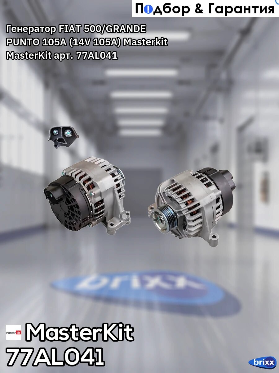 Генератор FIAT 500/GRANDE PUNTO 105A (14V 105A) Masterkit MasterKit арт. 77AL041