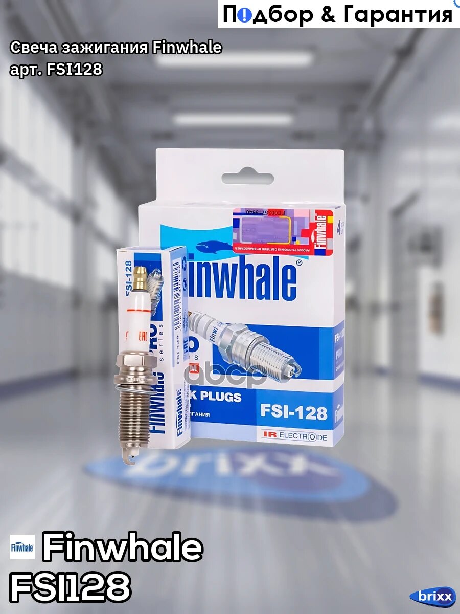 Свеча зажигания Finwhale арт. FSI128