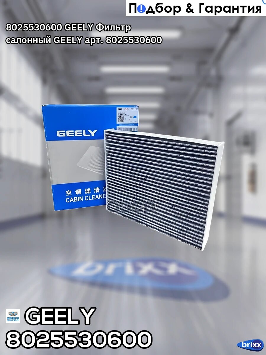 8025530600 GEELY Фильтр салонный GEELY арт. 8025530600