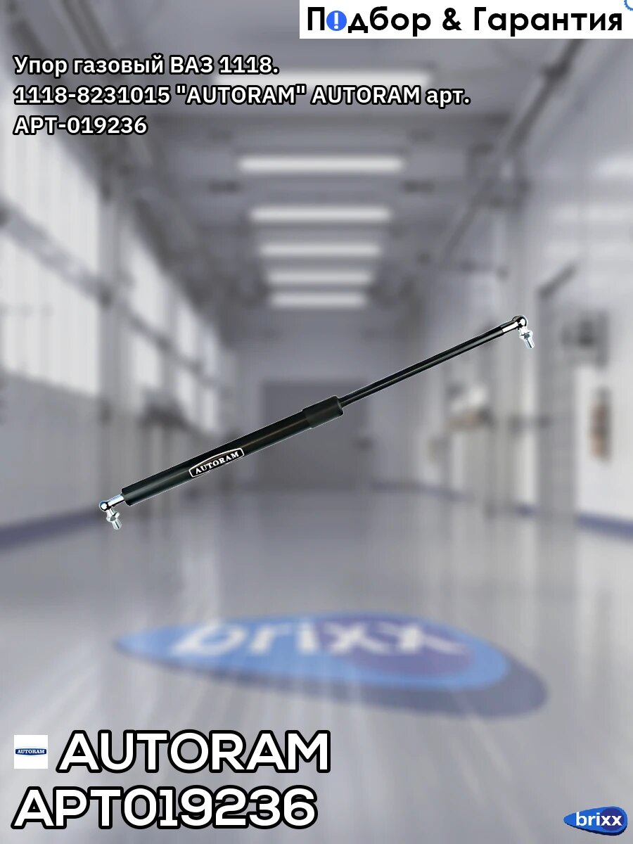 Упор газовый ВАЗ 1118. 1118-8231015 "AUTORAM" AUTORAM арт. APT-019236