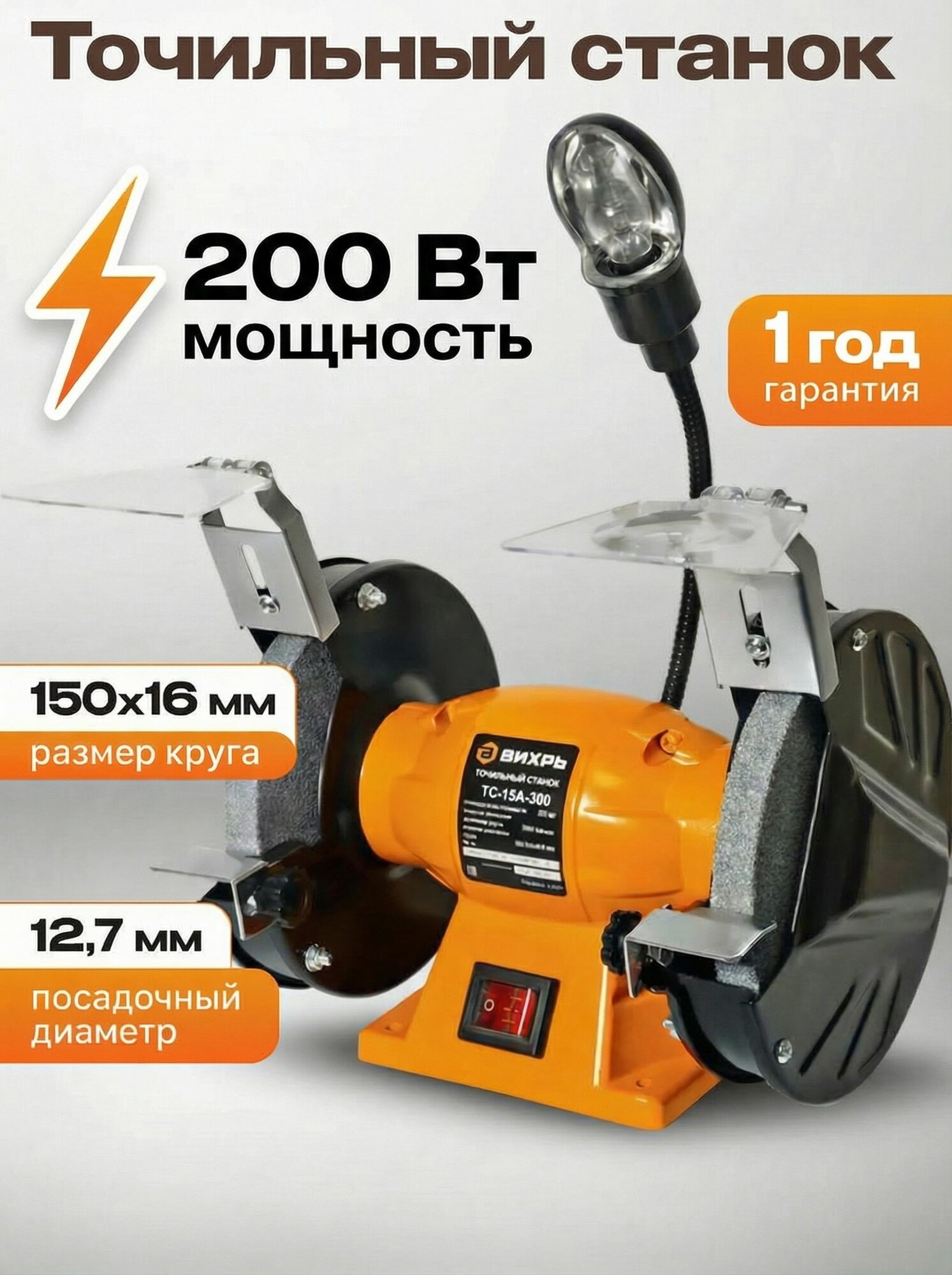 Точильный станок электрический настольный ТС-15А-200 Вихрь (для ножей, ножниц, инструментов 200 Вт, 2950 об/мин, круг 150мм, 1 год гарантии)