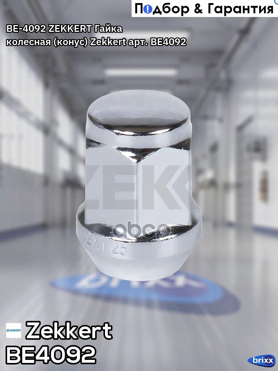 BE-4092 ZEKKERT Гайка колесная (конус) Zekkert арт. BE4092