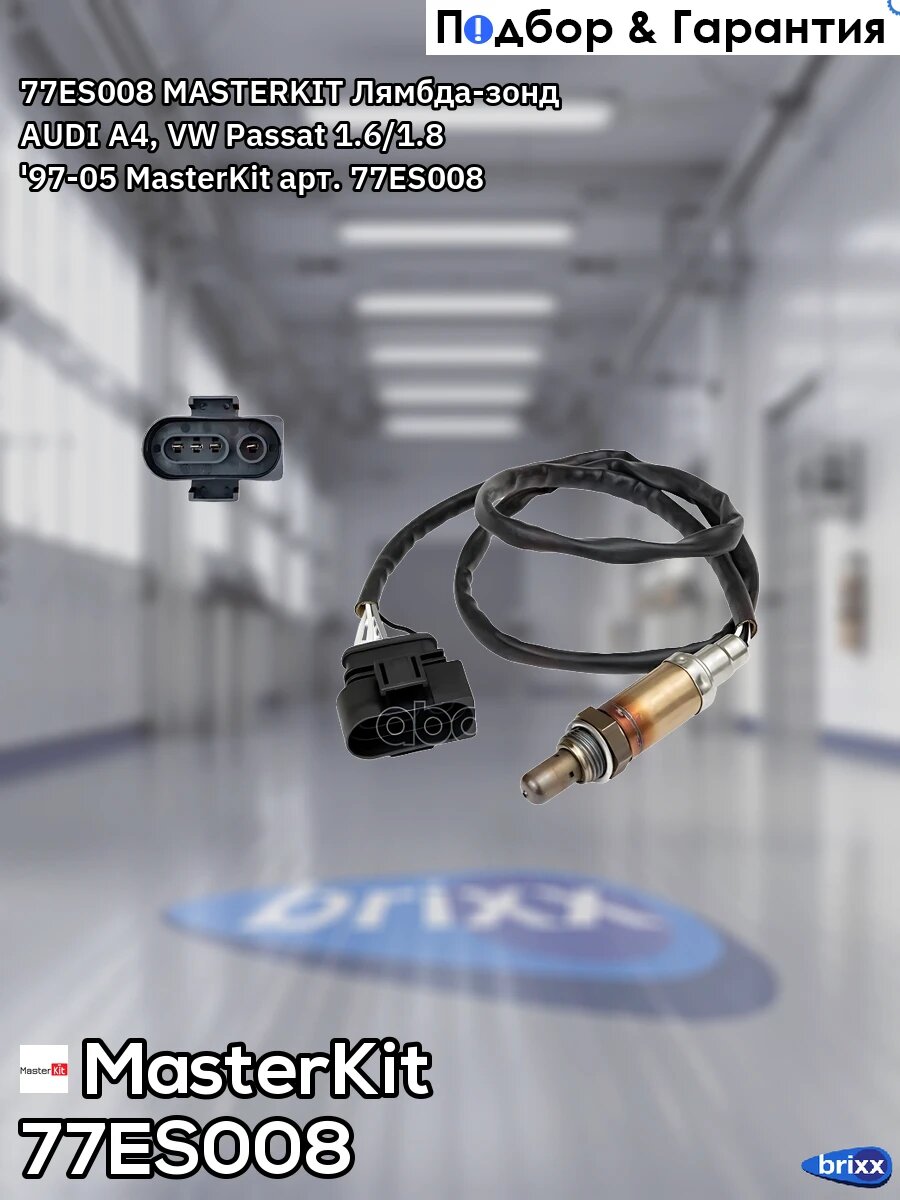 77ES008 MASTERKIT Лямбда-зонд AUDI A4, VW Passat 1.6/1.8 '97-05 MasterKit арт. 77ES008