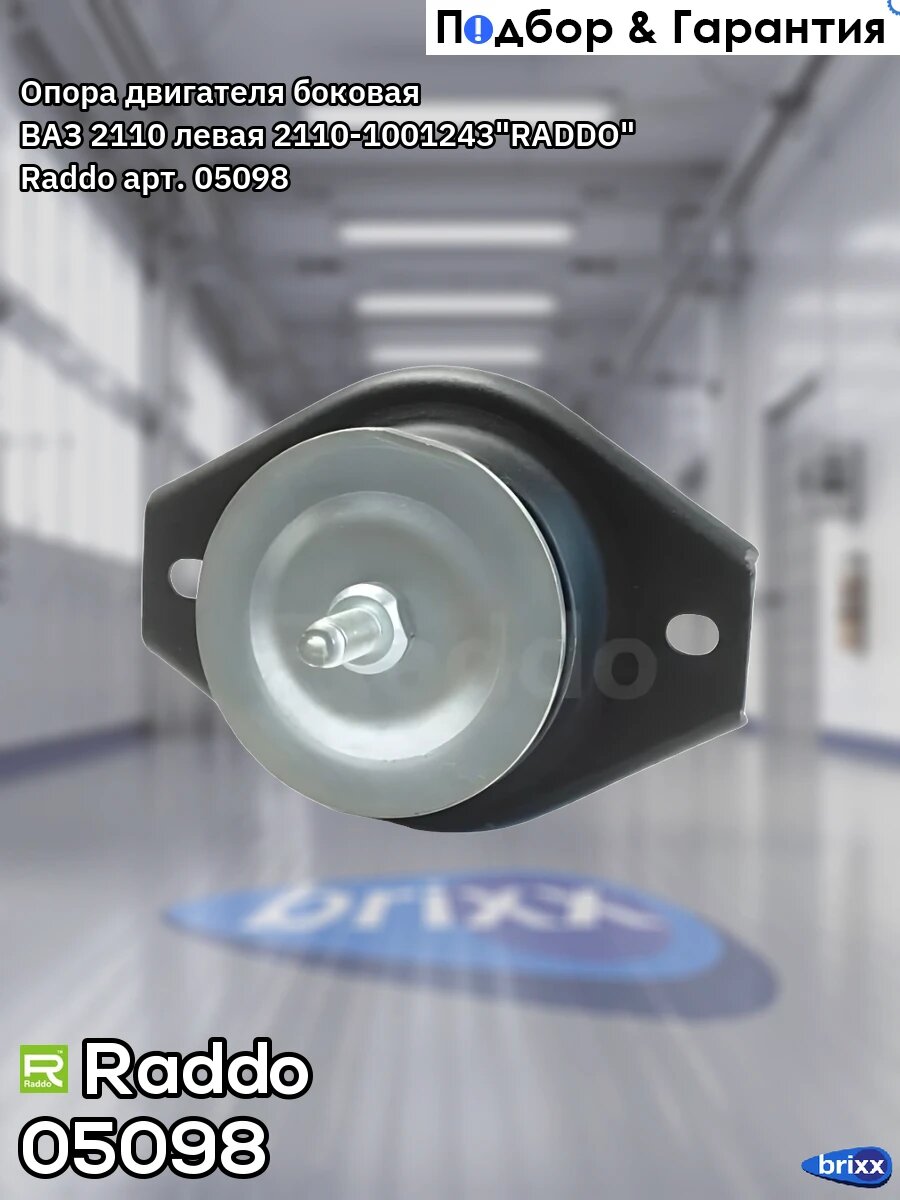 Опора двигателя ВАЗ 2110 боковая левая, 2110-1001243"RADDO" Raddo арт. 05098
