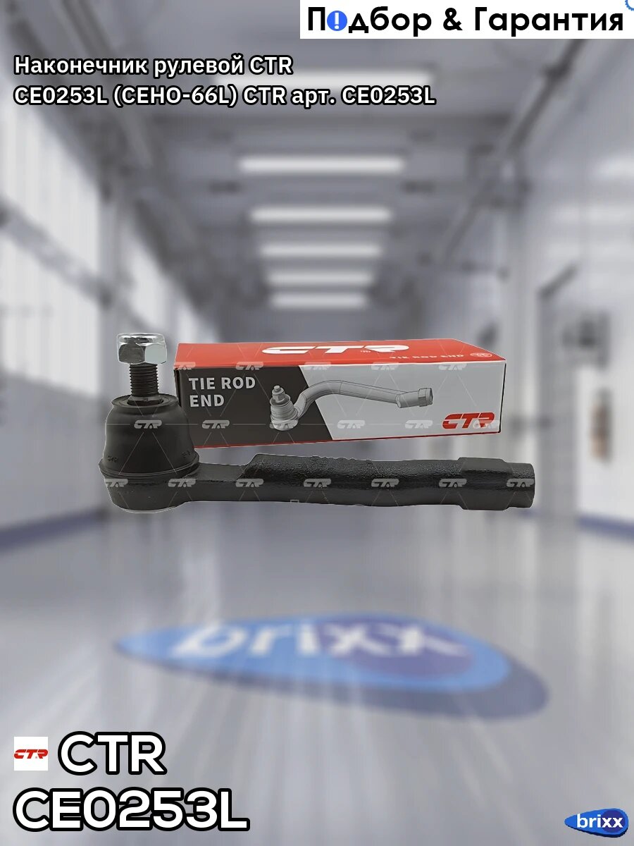 Наконечник рулевой CTR CE0253L (CEHO-66L) CTR арт. CE0253L