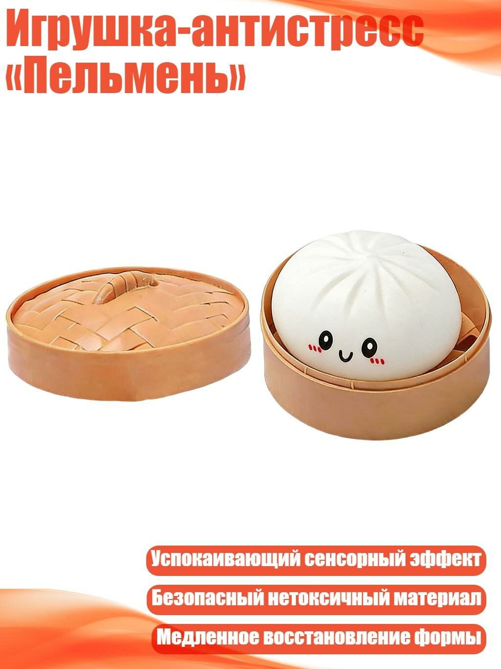 Игрушка-антистресс «Пельмень», Белый с пароваркой