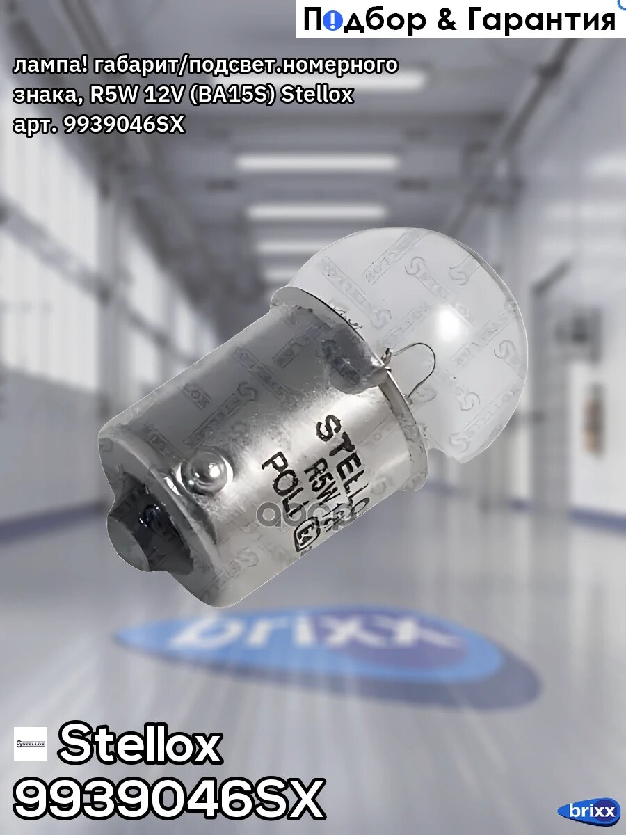 Лампа! габарит/подсвет. номерного знака, R5W 12V (BA15S) Stellox арт. 9939046SX