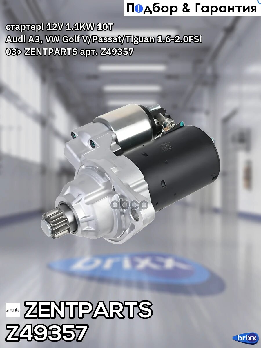Стартер! 12V 1.1KW 10T Audi A3, VW Golf V/Passat/Tiguan 1.6-2.0FSi 03> ZENTPARTS арт. Z49357