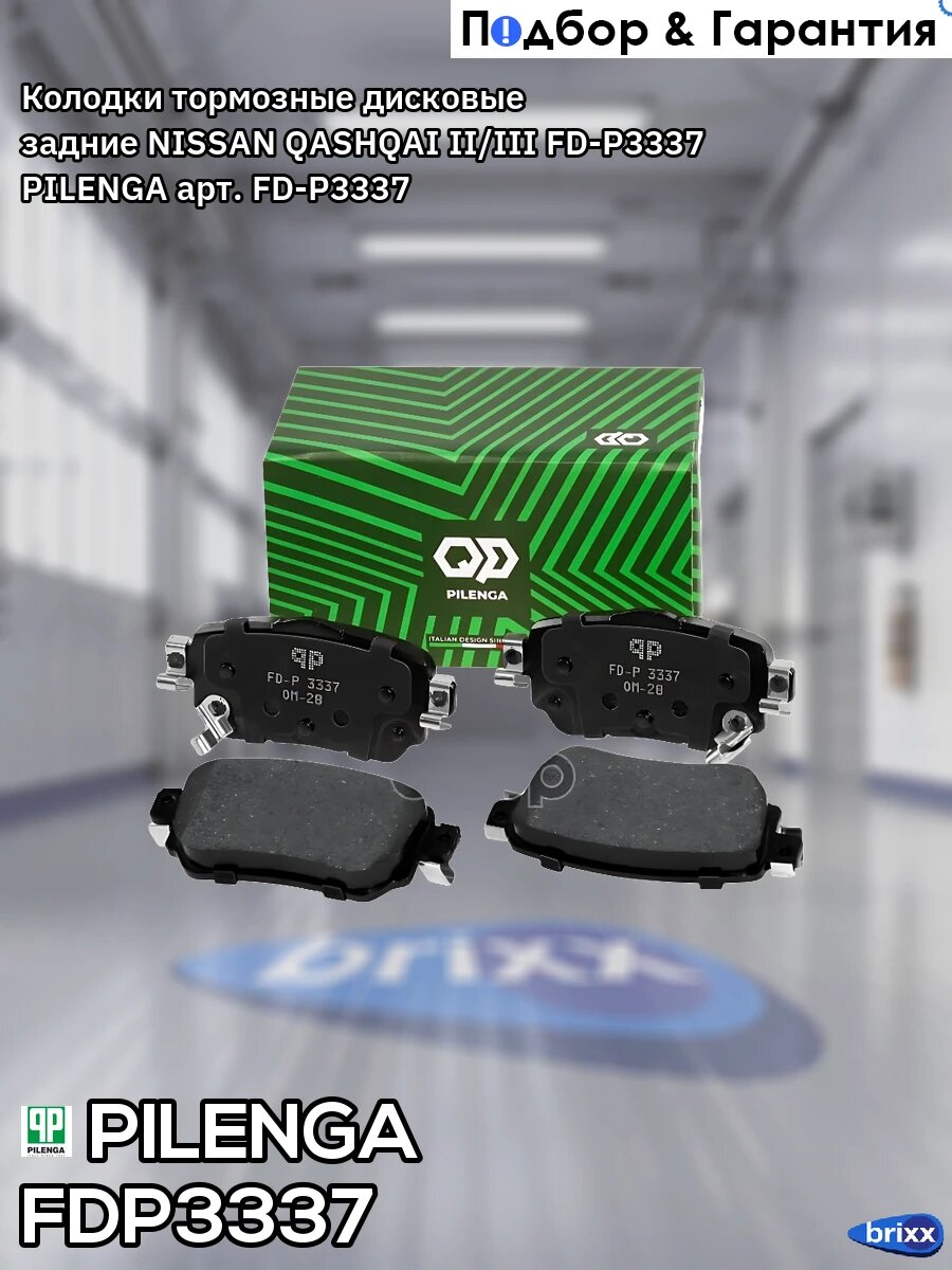 Колодки тормозные дисковые задние NISSAN QASHQAI II/III FD-P3337 PILENGA арт. FD-P3337