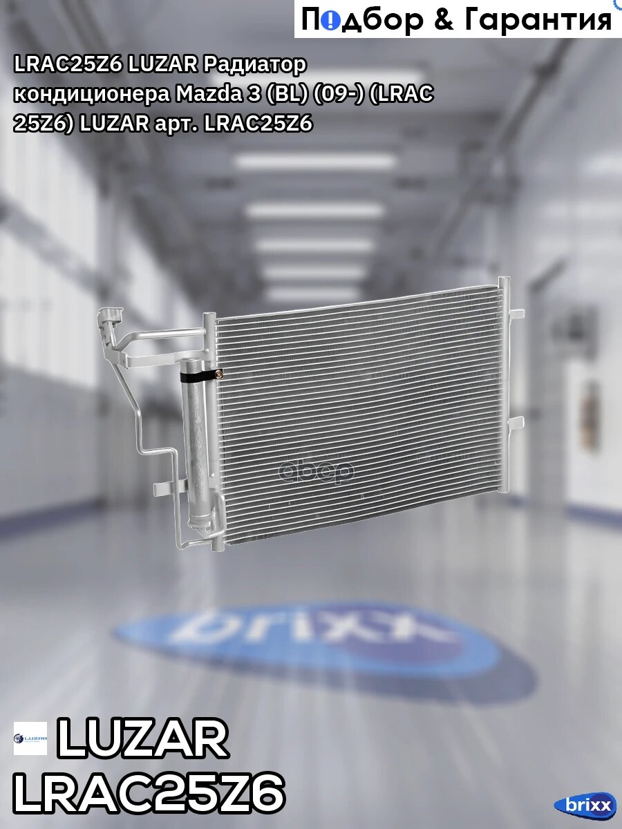 LRAC25Z6 LUZAR Радиатор кондиционера Mazda 3 (BL) (09-) (LRAC 25Z6) LUZAR арт. LRAC25Z6