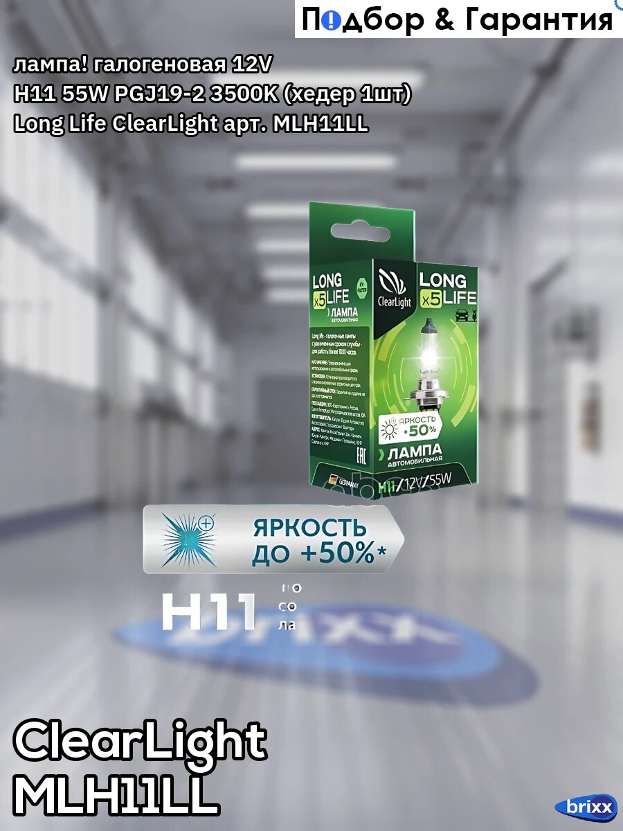 Лампа! галогеновая 12V H11 55W PGJ19-2 3500K (хедер 1шт) Long Life ClearLight арт. MLH11LL
