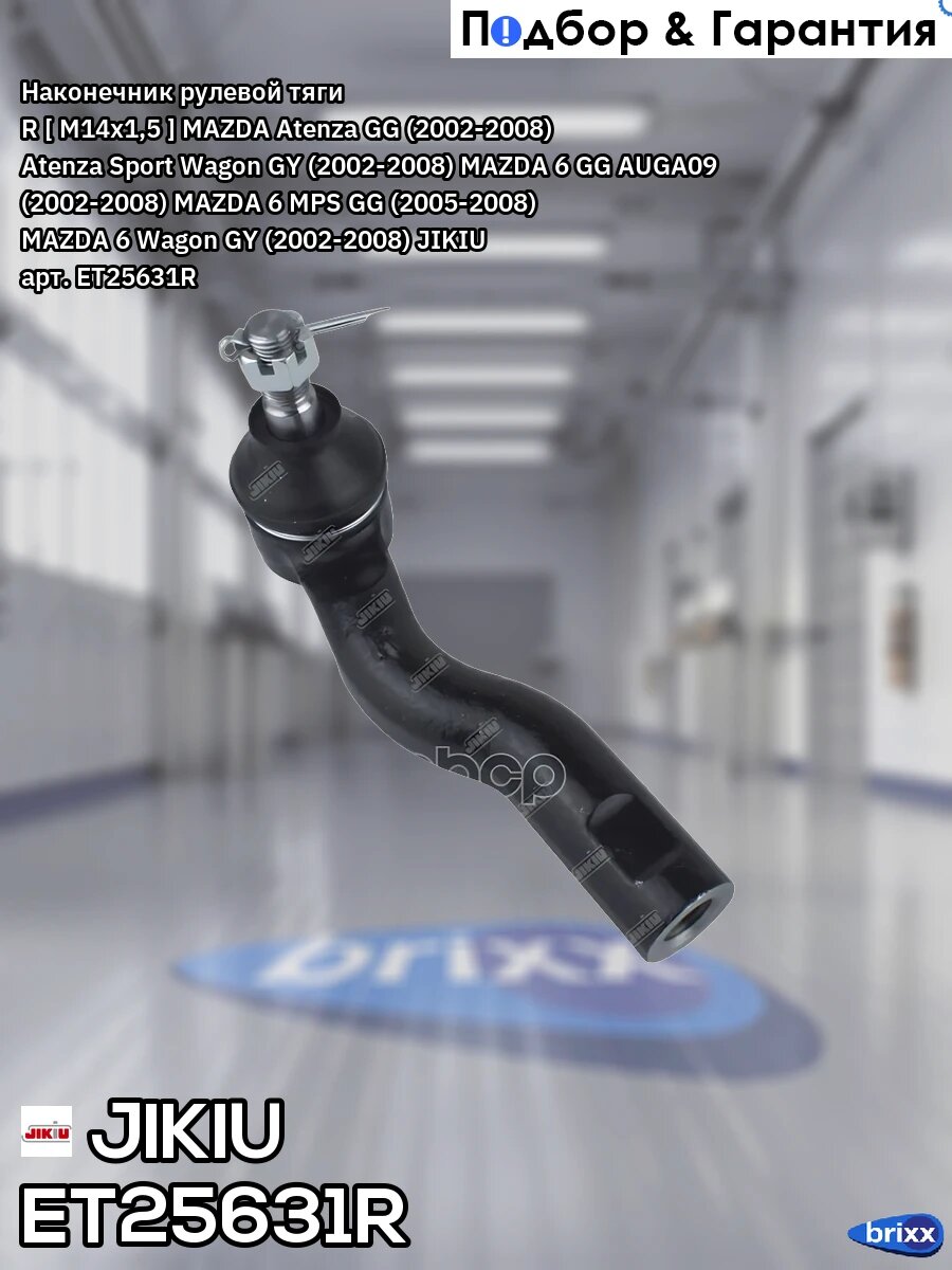 Наконечник рулевой тяги R [ M14x1,5 ] MAZDA Atenza GG (2002-2008) Atenza Sport Wagon GY (2002-2008) MAZDA 6 GG AUGA09 (2002-2.