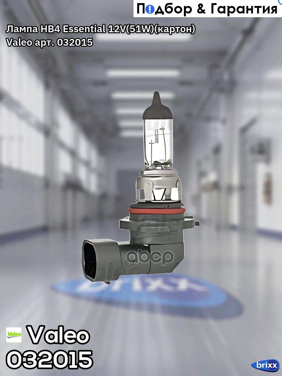 Лампа HB4 12V 51W P22d Valeo арт. 032015