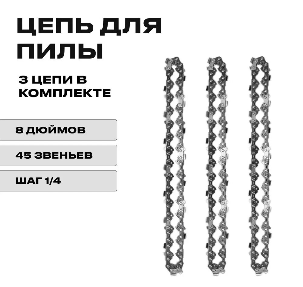 Цепь для пилы 200 мм, шаг 1/4" 3 зв. 4 шт.
